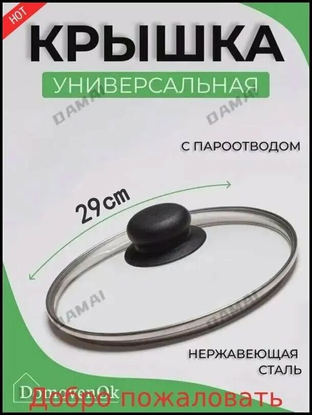 Крышка "3OOFQBHWJS", 1 шт, диаметр: 29 см