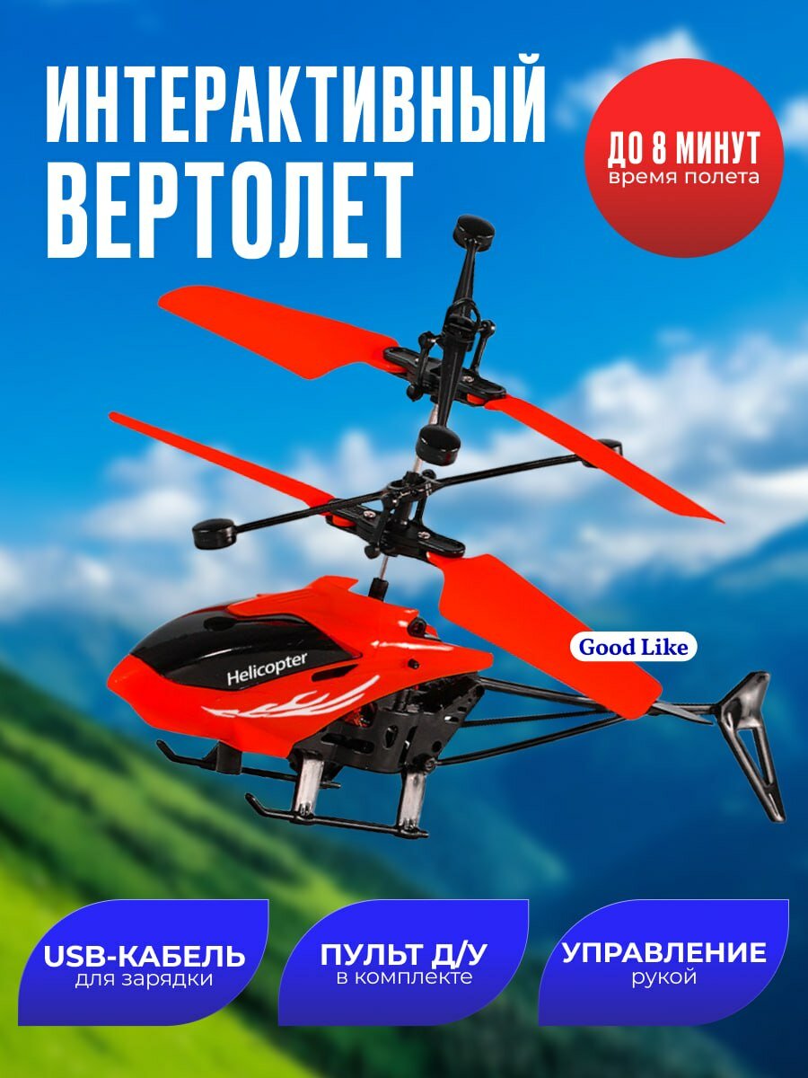 Интерактивная игрушка вертолет / подарок для мальчика