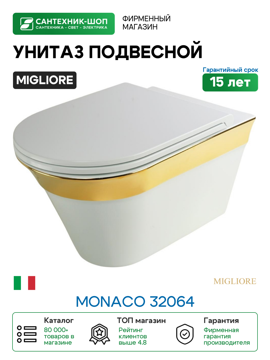 Унитаз Migliore Monaco 32064 подвесной цвет Белый с декором Золото без сиденья