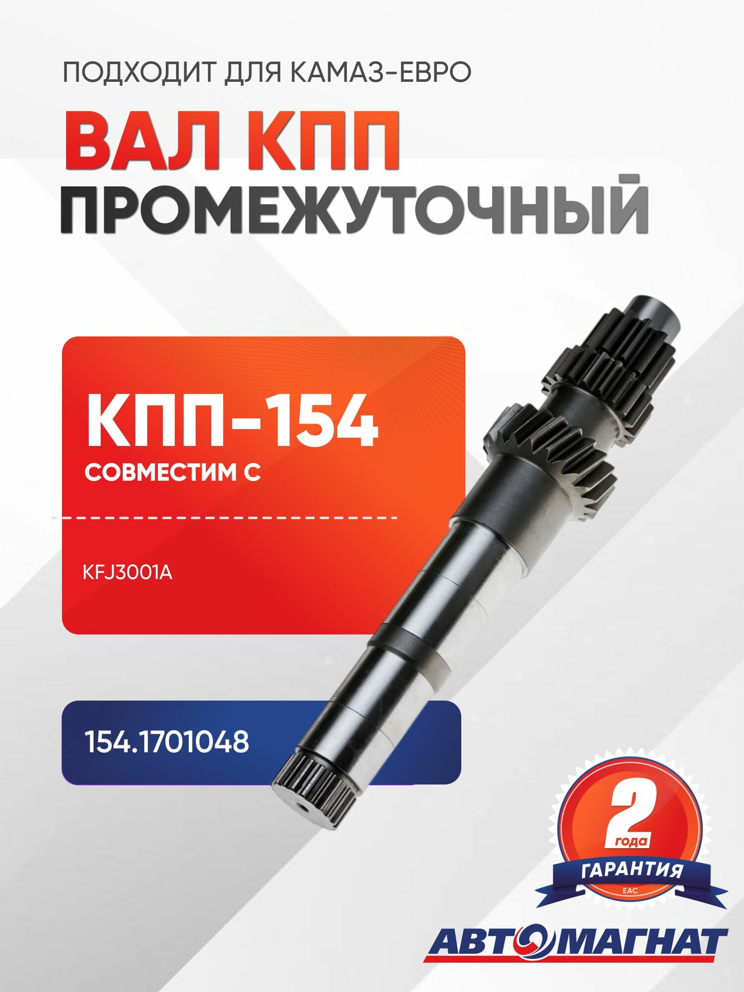 Вал КПП промежуточный кпп-154 (KFJ3001A), подходит для Камаз-Евро