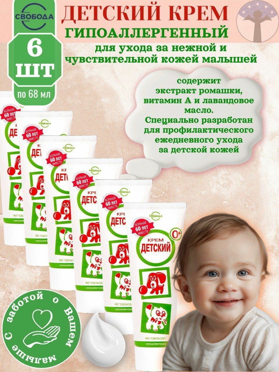 Свобода Крем Детский для нежной и чувствительной кожи, с экстрактом ромашки, витамином А и лавандовым маслом, набор 6 шт х 68гр