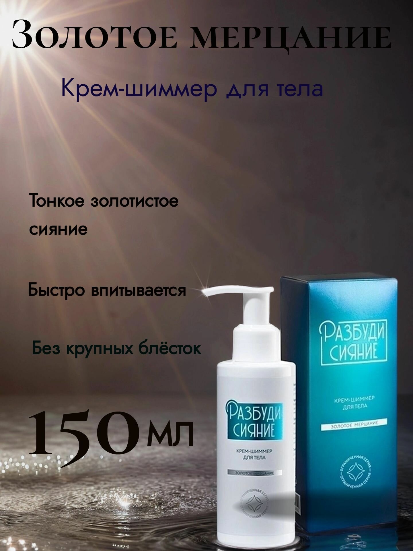 Крем-шиммер для тела "Золотое мерцание"