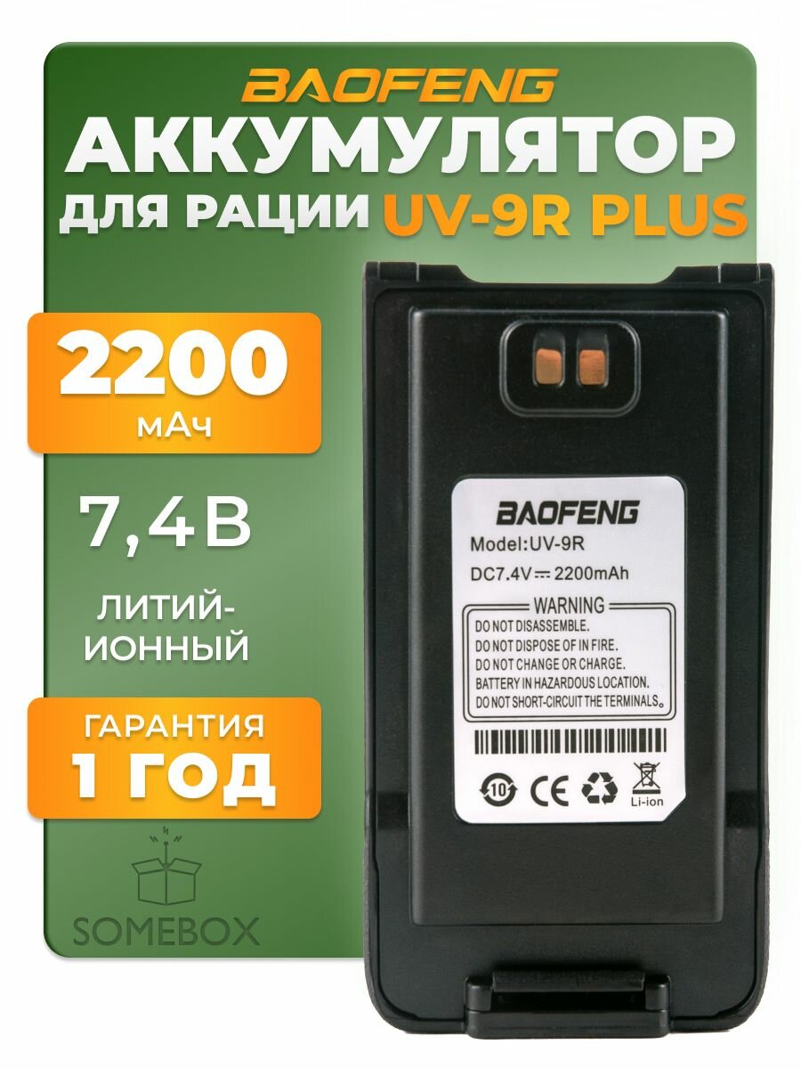 Аккумулятор для рации Baofeng UV-9R Plus 2200 мАч