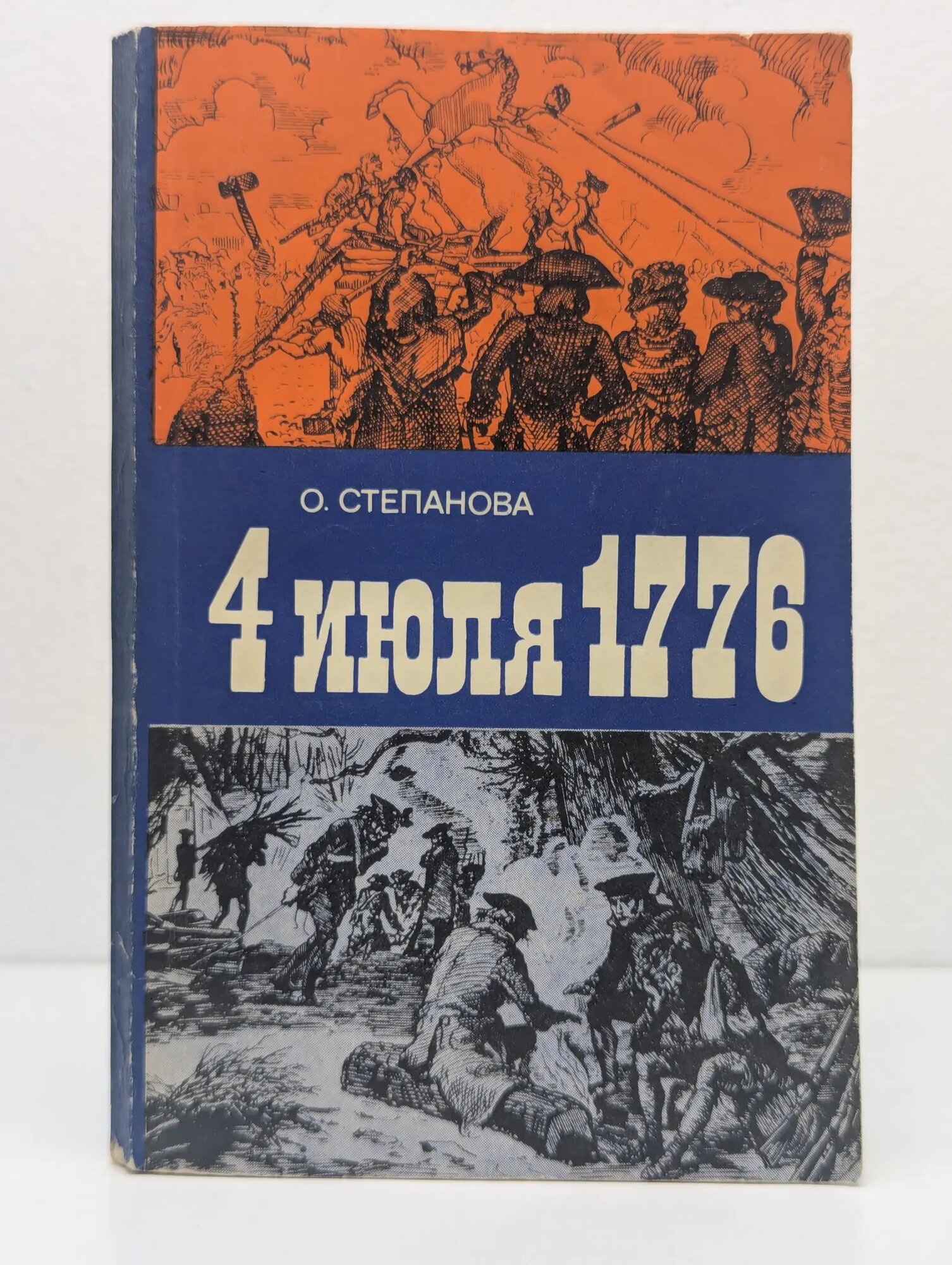4 июля 1776 Степанова Ольга Леонидовна 1976