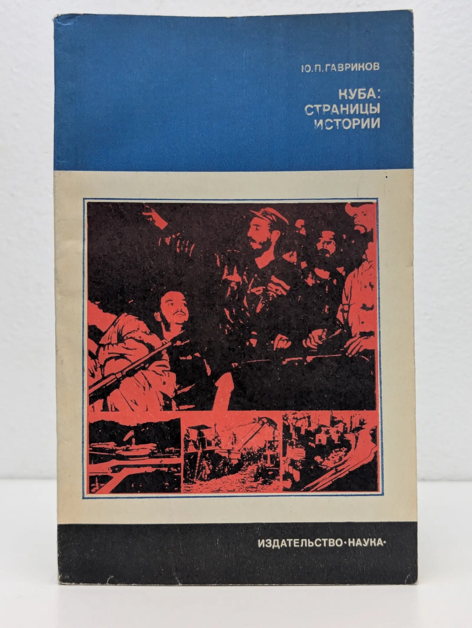 Страны и народы. Куба. Страницы истории Гавриков Юрий Павлович 1979