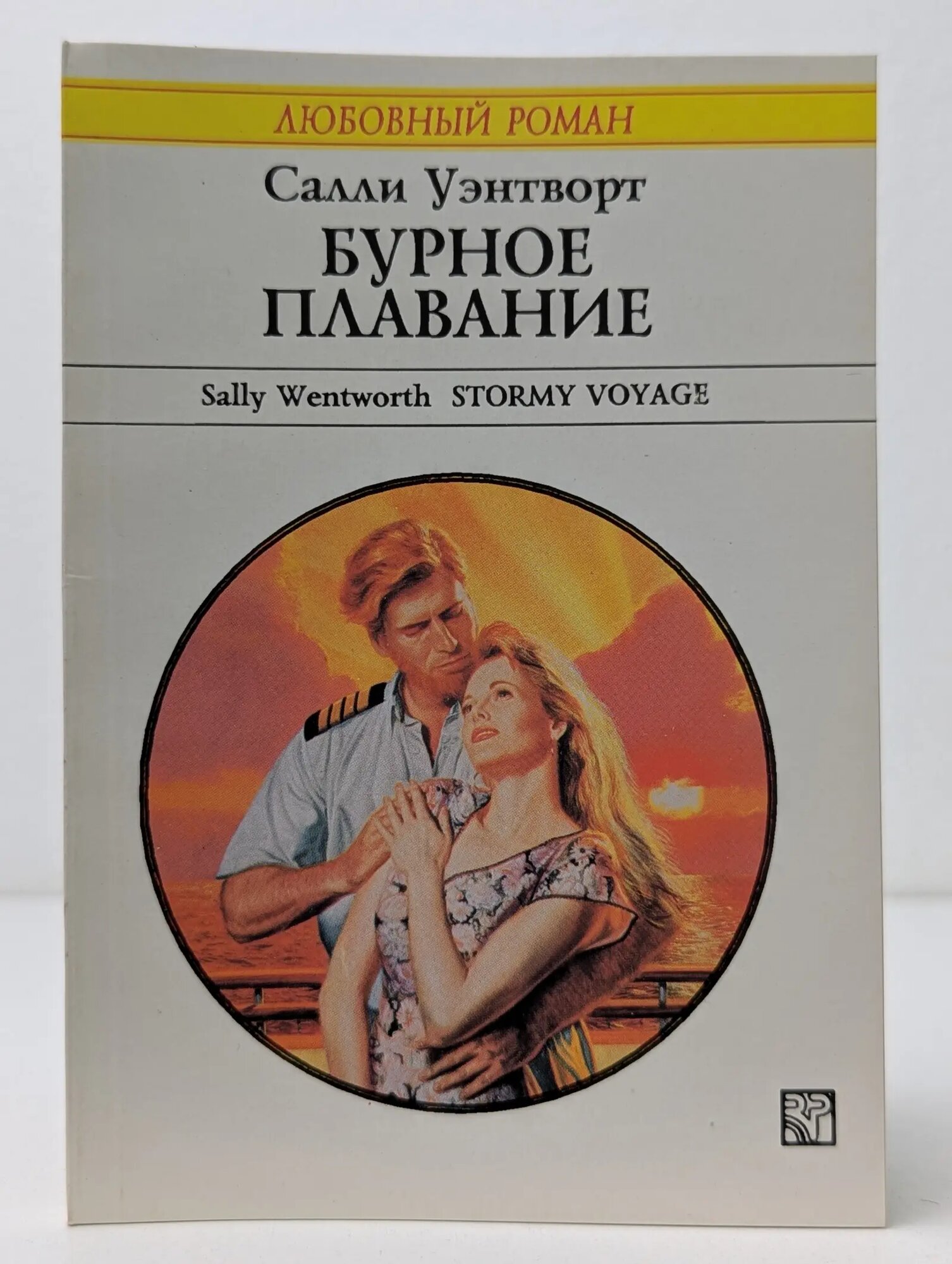 Любовный роман. Бурное плавание Уэнтворт Салли 1995