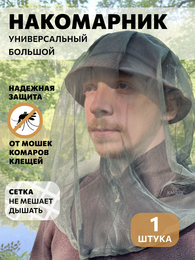 КМФ78 Москитная сетка на голову , зеленый