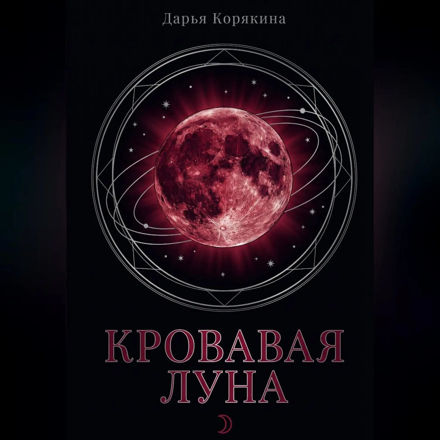 Кровавая Луна: глобальное исследование архетипа женщины, рождённой на пороге тьмы [Аудиокнига]