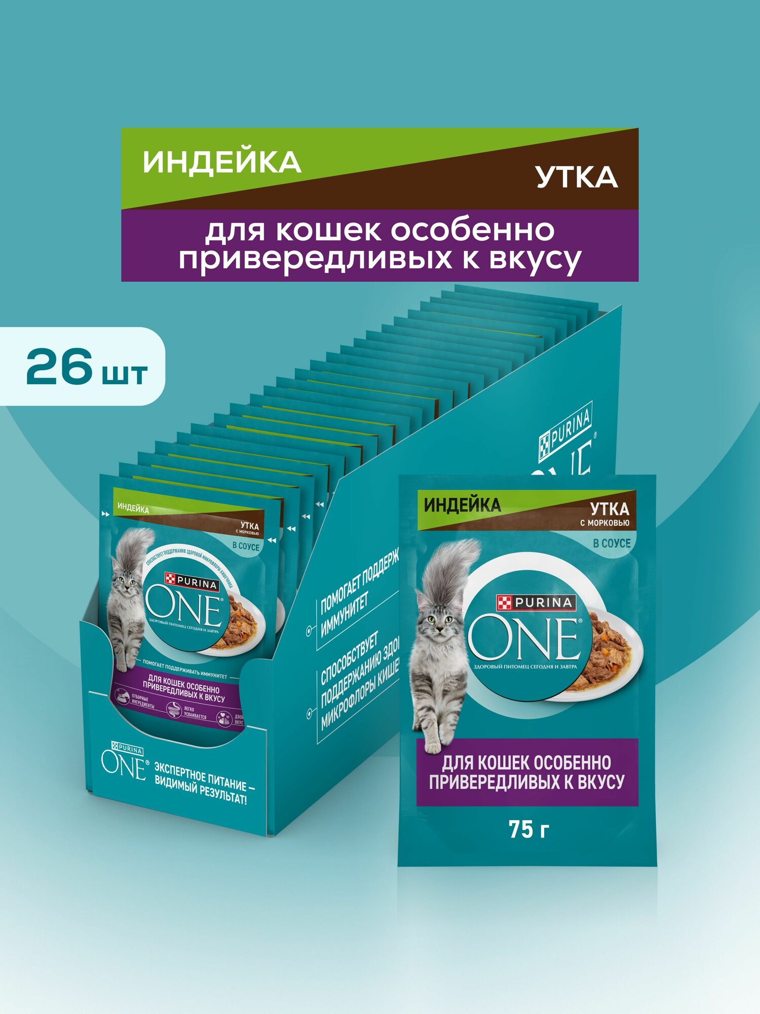 Влажный корм для кошек PURINA ONE® особенно привередливых к вкусу, с индейкой, уткой и морковью в соусе, 75 х 26 шт