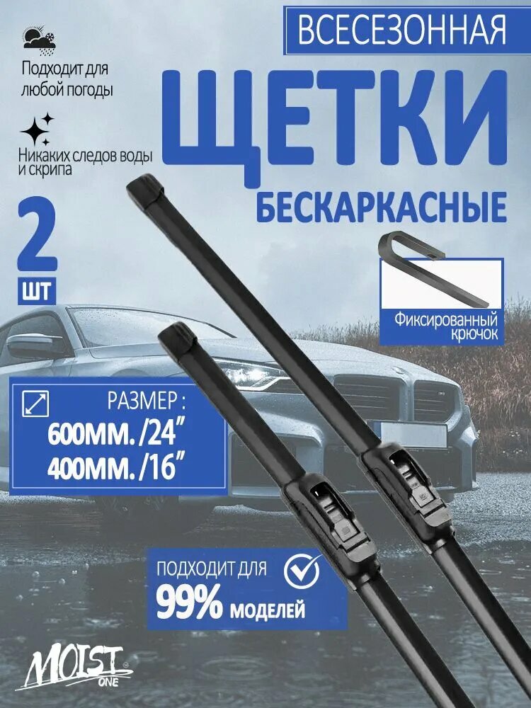 600 400мм. Крепление Hook. Бескаркасные щетки стеклоочистителя MOISTONE дворники на Skoda Rapid Шкода Рапид; Hyundai Solaris Солярис; Kia Rio Киа Рио; Volkswagen; Гранта; Toyota RAV4 Тойота РАВ4;