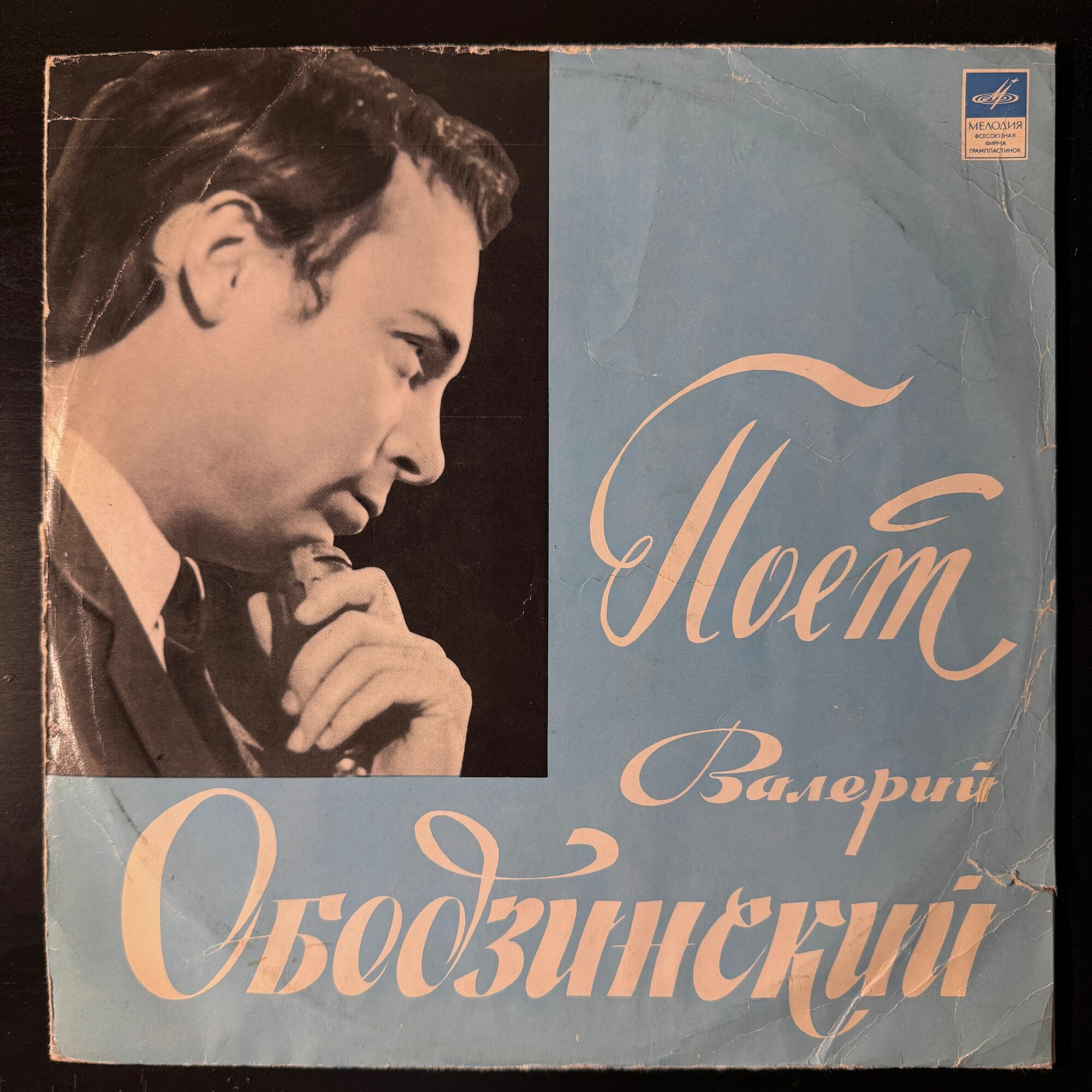 Валерий Ободзинский Поёт Валерий Ободзинский (Мелодия) LP