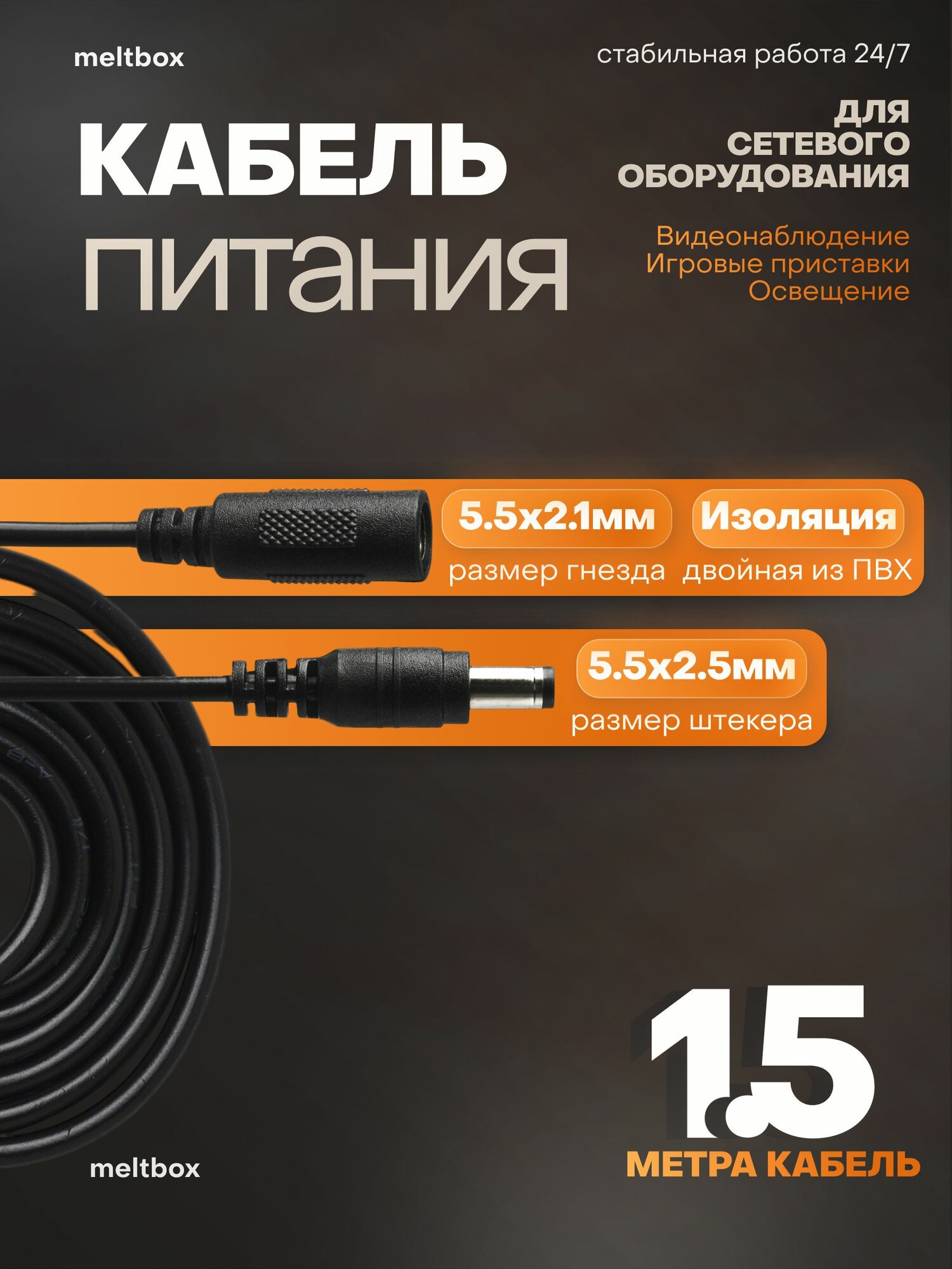 Кабель питания постоянного тока 12В штекер 5,5 мм x 2,5 мм/Шнур удлинитель для адаптера питания, светодиодной ленты, камеры видеонаблюдения, черный 1.5 м