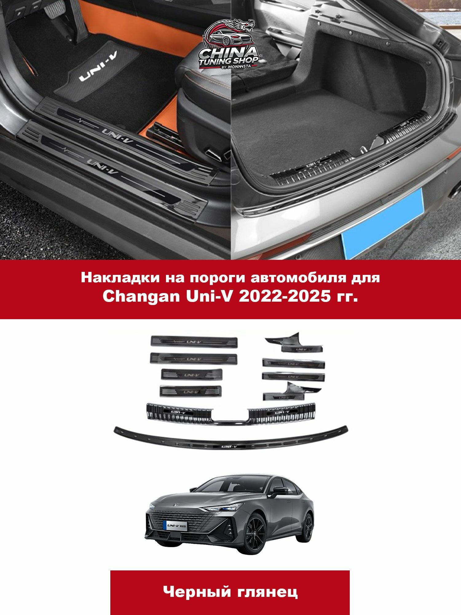 Накладки на пороги для Changan Uni-V