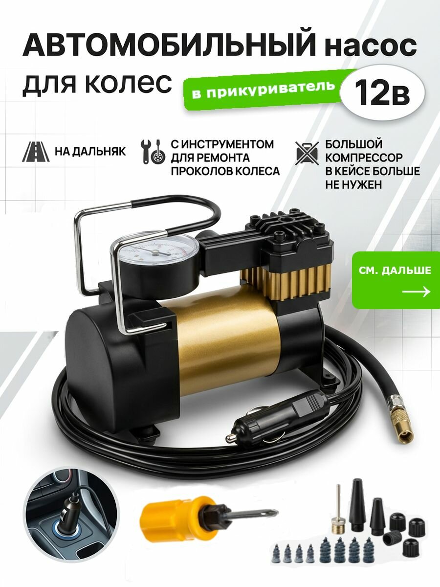 Компрессор автомобильный для подкачки автомобильных шин, мячей и надувных изделий, с проверкой давления и питания