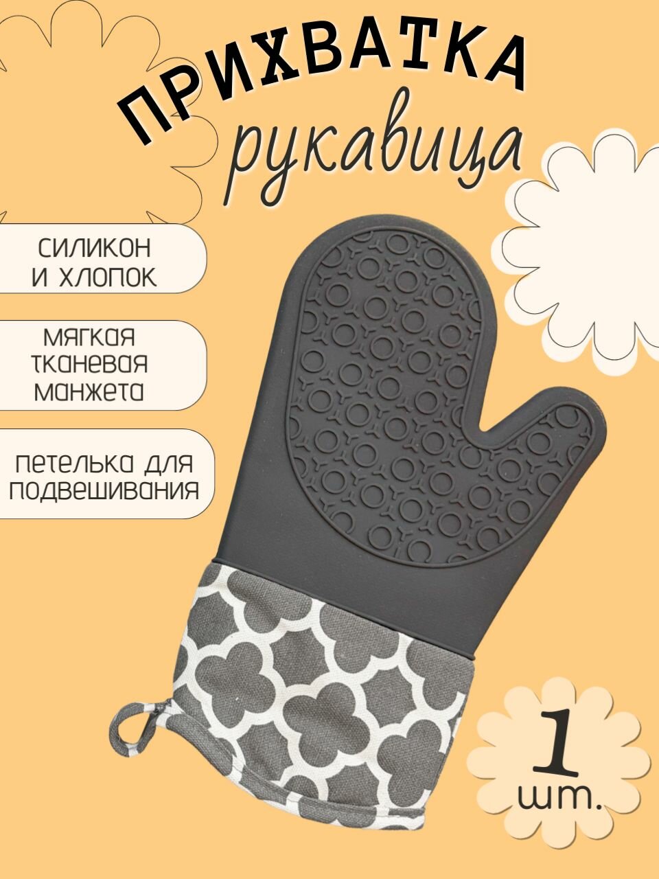 Прихватка для кухни 166-10, цвет черный / Прихватка рукавица силиконовая с мягкой серой манжетой