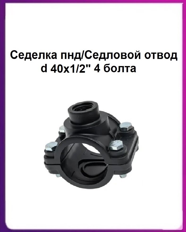 Седелка пнд/Седловой отвод d 40х1/2" 4 болта врезка в трубу пнд