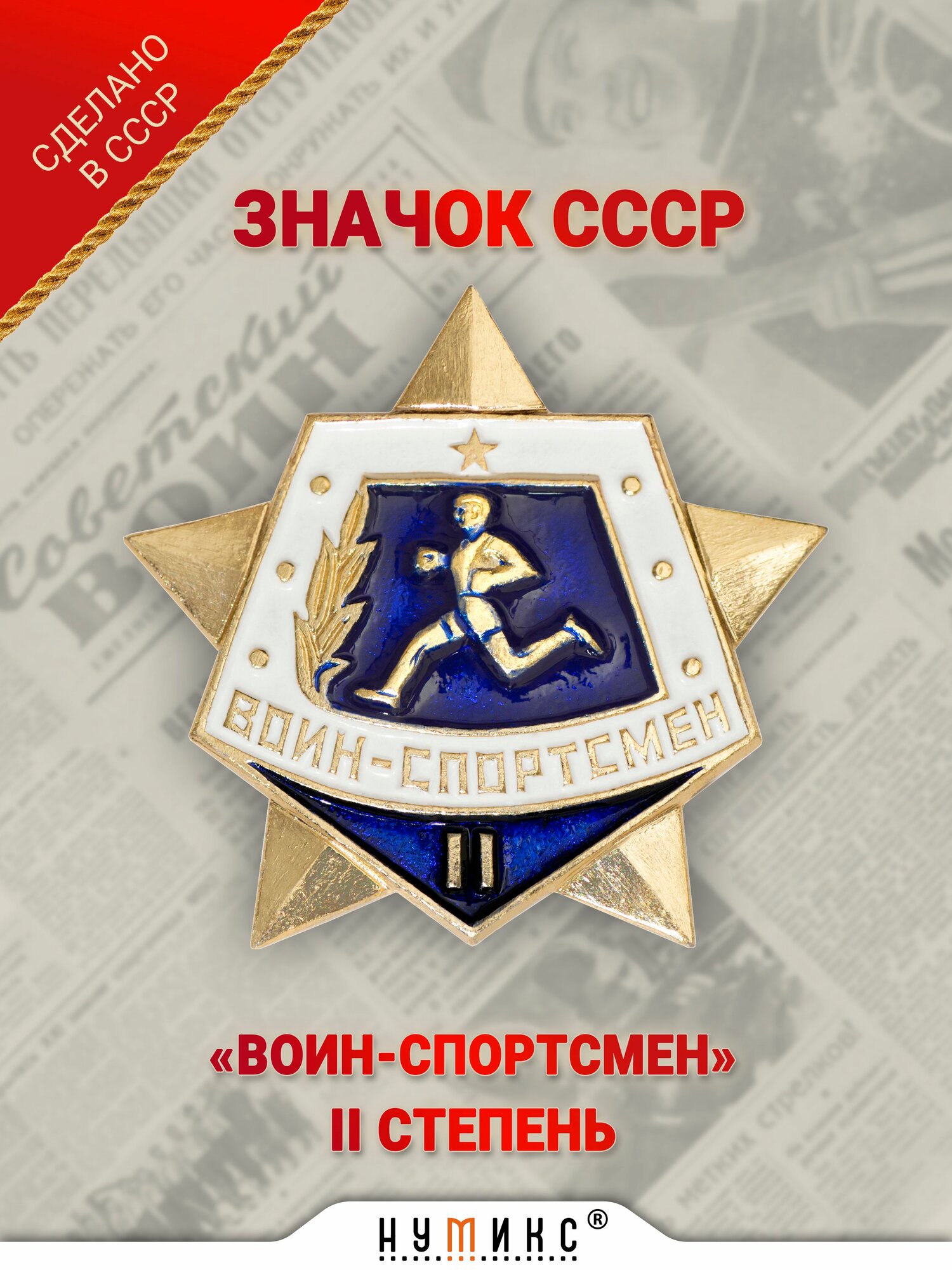 Значок СССР - "Воин-спортсмен 2 степень" на булавке