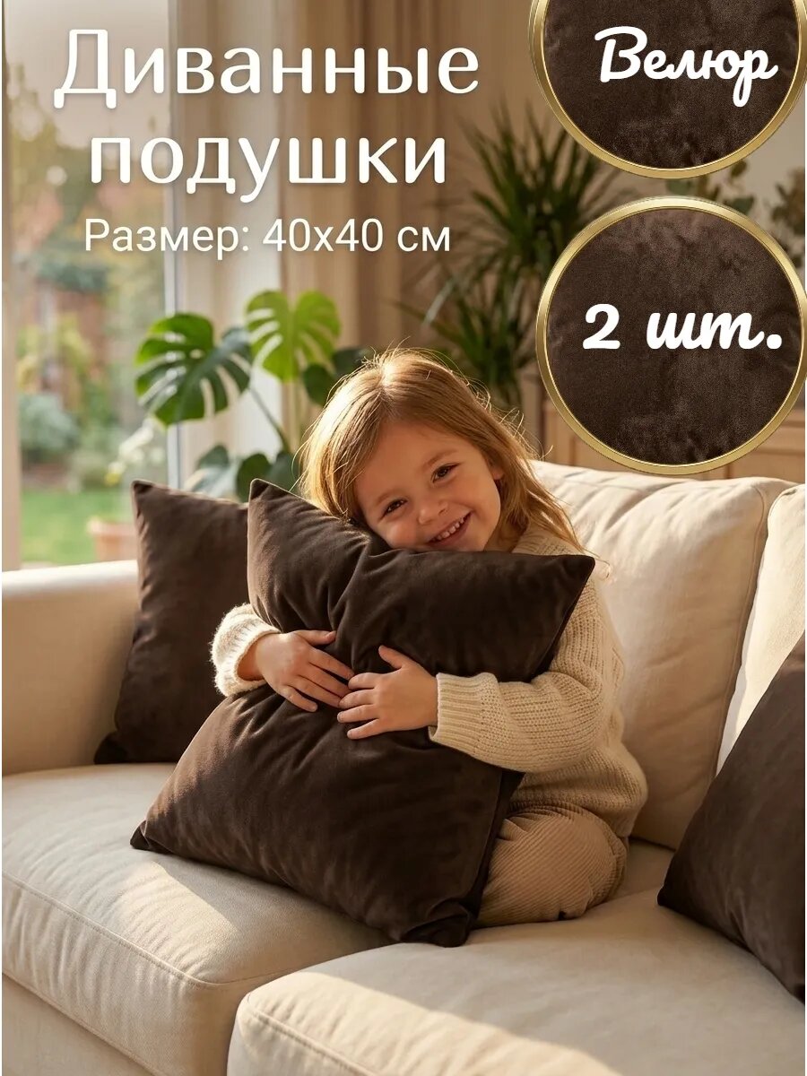 Подушки декоративные диванные 2 штуки.