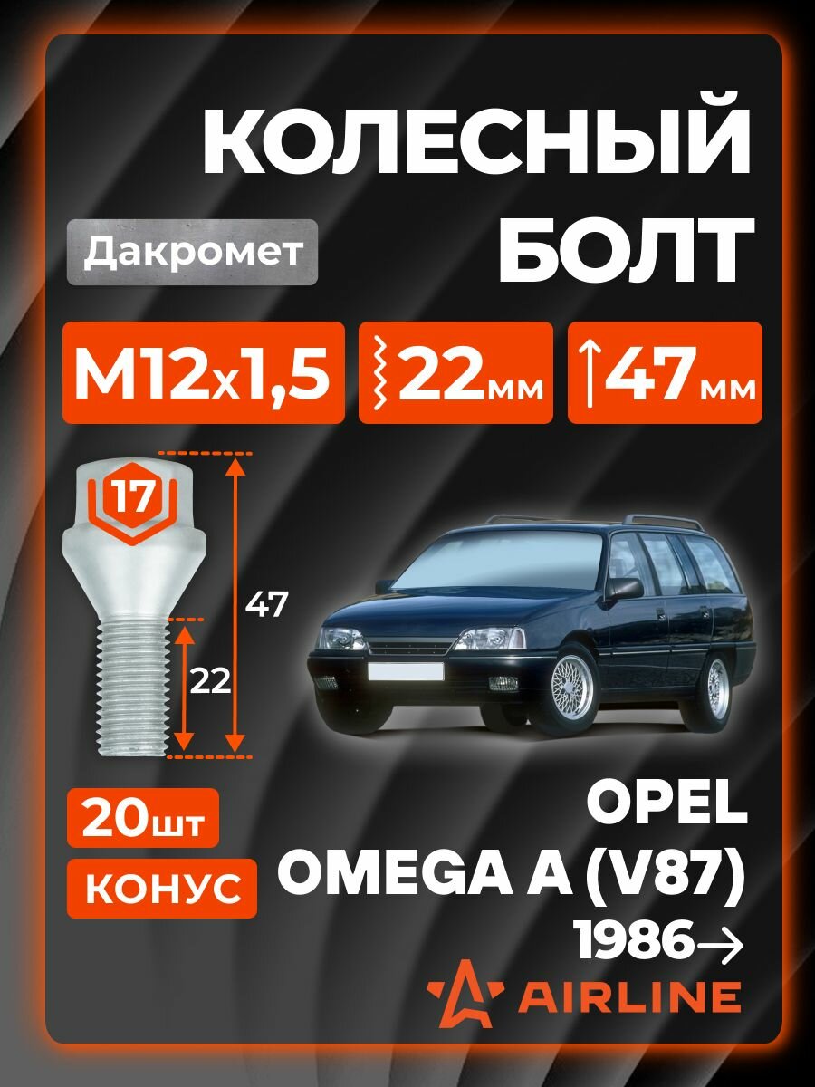 Болты колесные M12x1,5x22x47 для Opel Omega A Estate V87 (09.86-04.94) конус, ключ 17, дакромет 20 штук /комплект болтов на Опель Омега А Универсал AIRLINE ABLT303