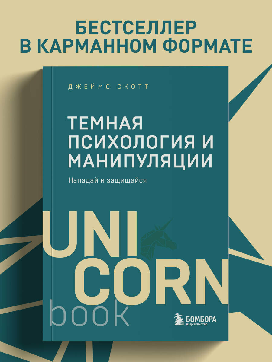 Скотт Д. Темная психология и манипуляции. Нападай и защищайся (покет)
