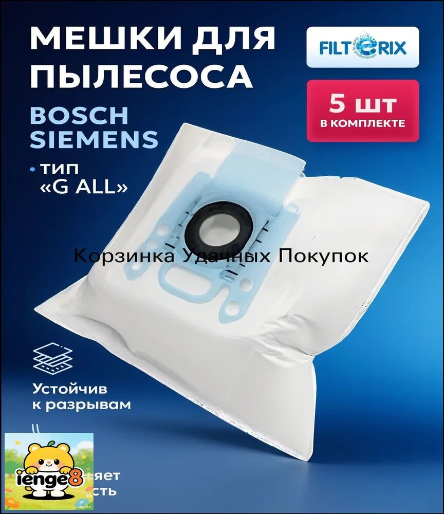 Мешки для пылесоса Bosch, тип G ALL, Siemens - 5 шт, пылесборник для Бош Сименс