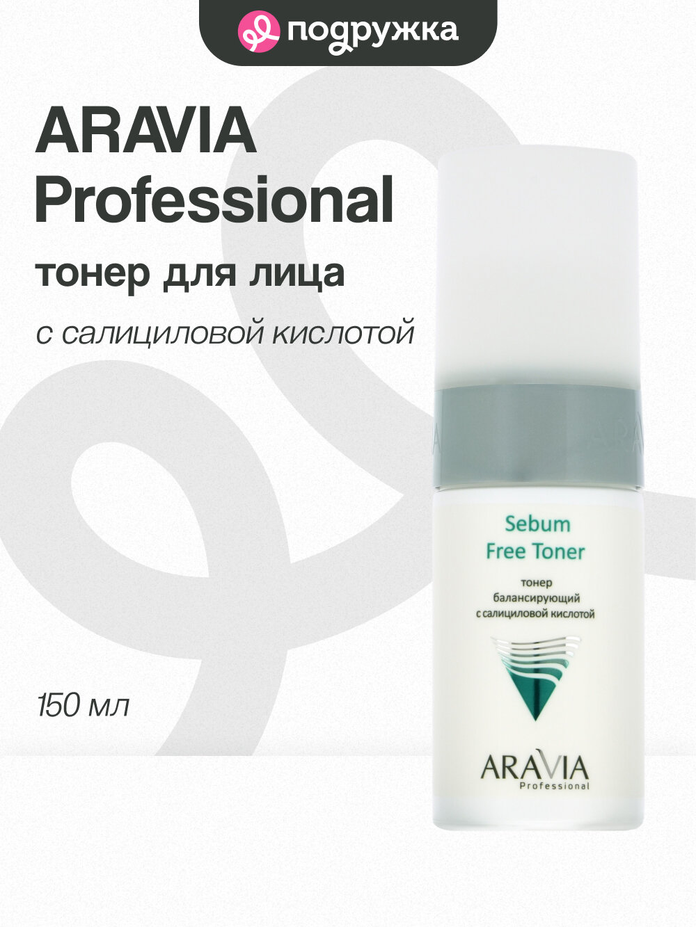 Тонер для лица ARAVIA PROFESSIONAL с салициловой кислотой 150 мл