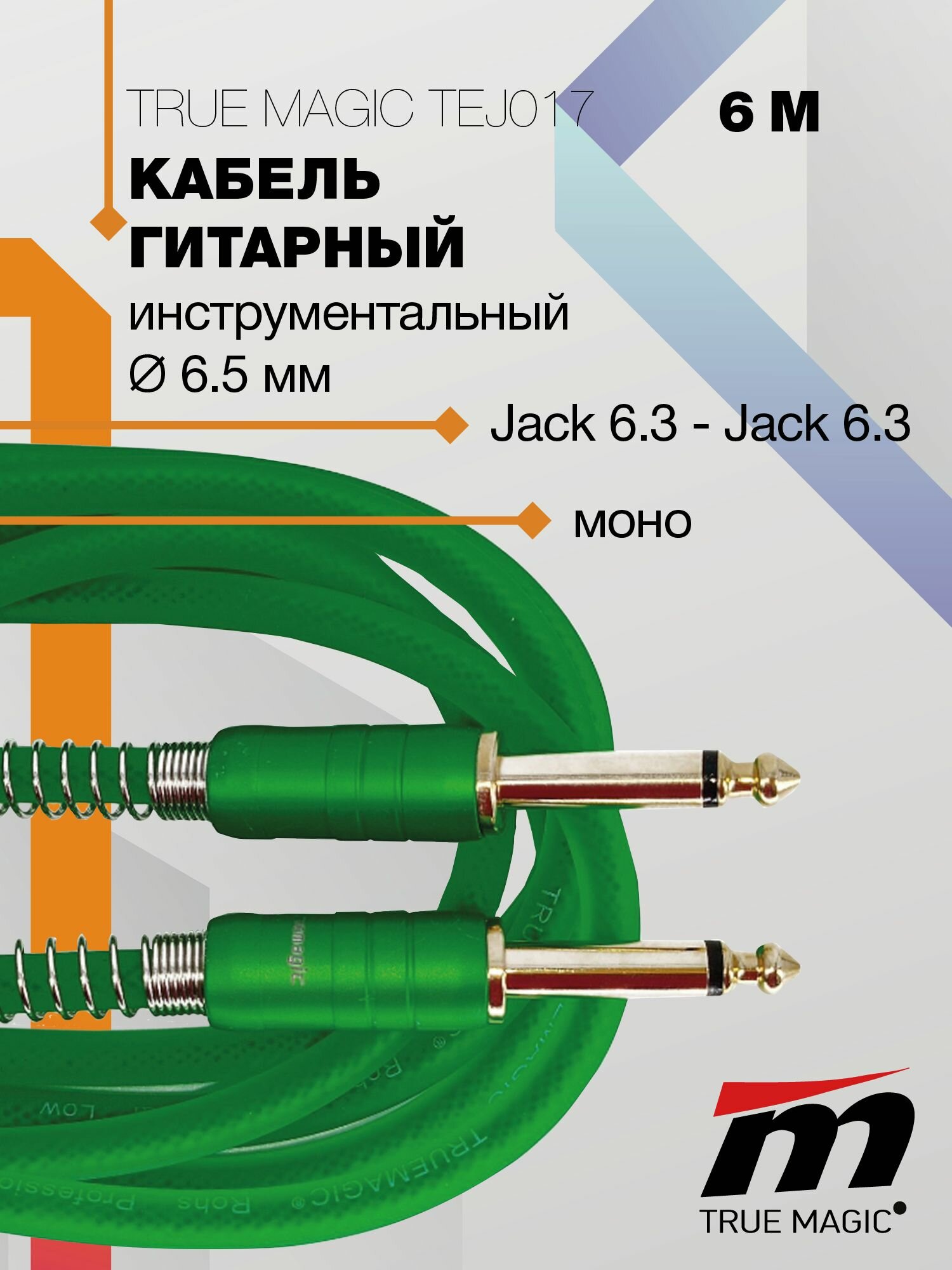 Гитарный кабель 6 метров True magic TEJ017/6M кабель инструментальный Jack 6.3 Jack 6.3