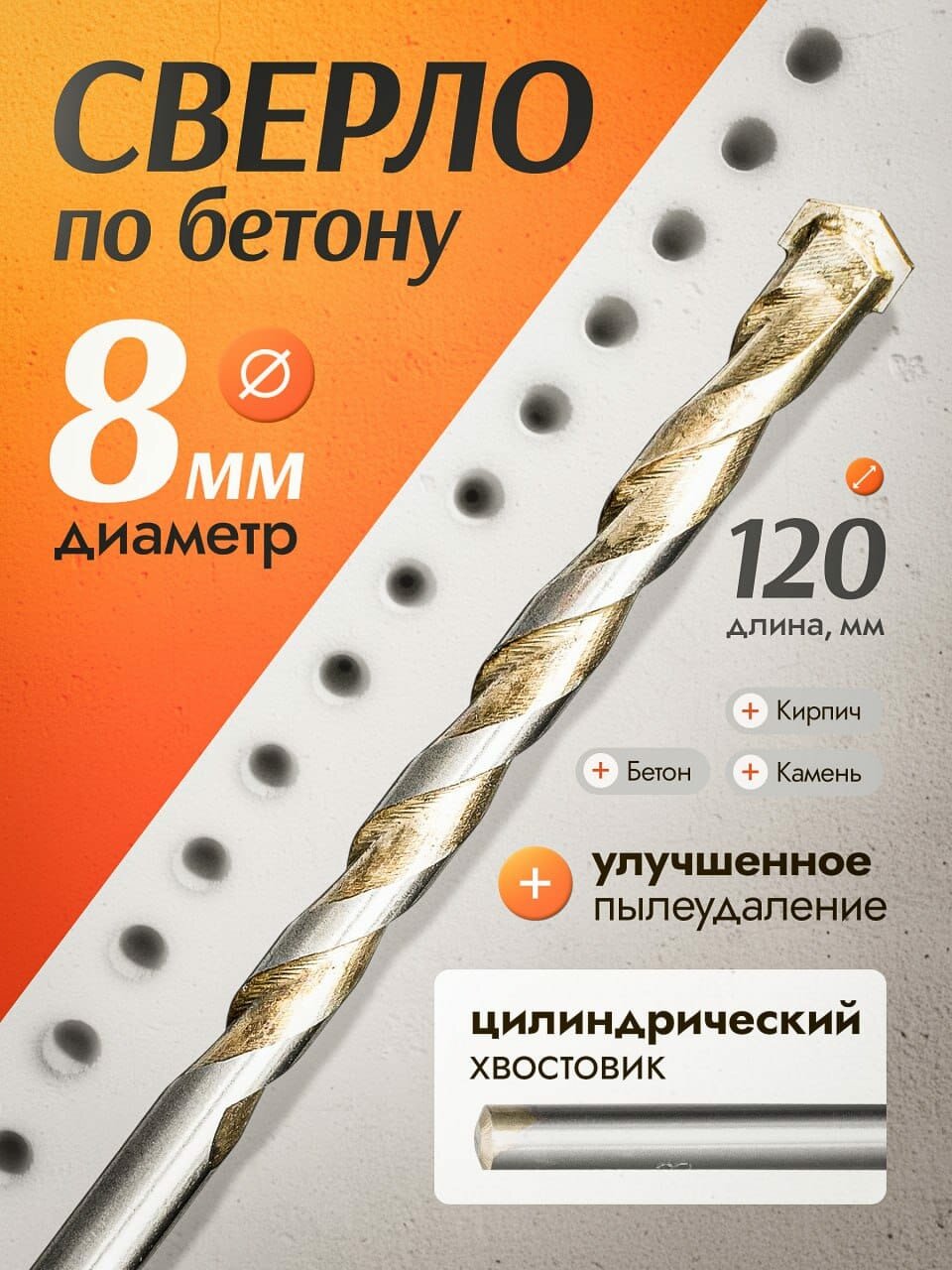 Сверло по бетону, 8 х 120, улучшенное пылеудаление, цилиндрический хвостовик