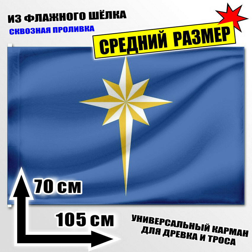 Флаг средний Звёздного (Пермский край) 105x70 см
