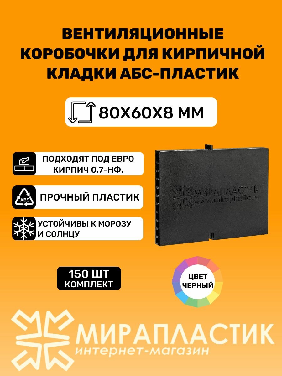 Вентиляционные коробочки для кирпичной кладки 80х60х8 (АБС пластик Черный) 150 штук