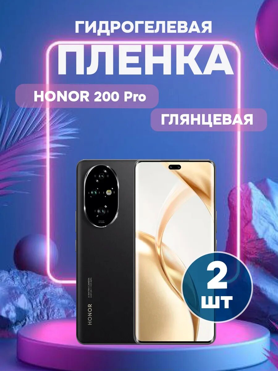 Гидрогелевая глянцевая защитная пленка на Honor 200 Pro , олеофобное покрытие, гидрогелевый
