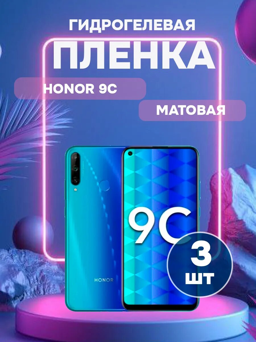 Гидрогелевая Матовая защитная пленка на Honor 9C , олеофобное покрытие, гидрогелевый