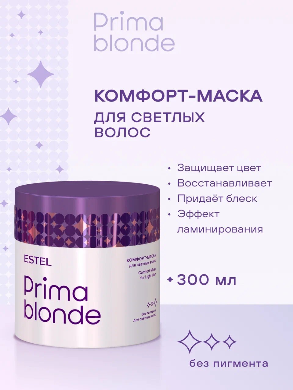 ESTEL / Prima Blonde – Комфорт-маска для светлых волос, 300 мл, (арт: PB.6)