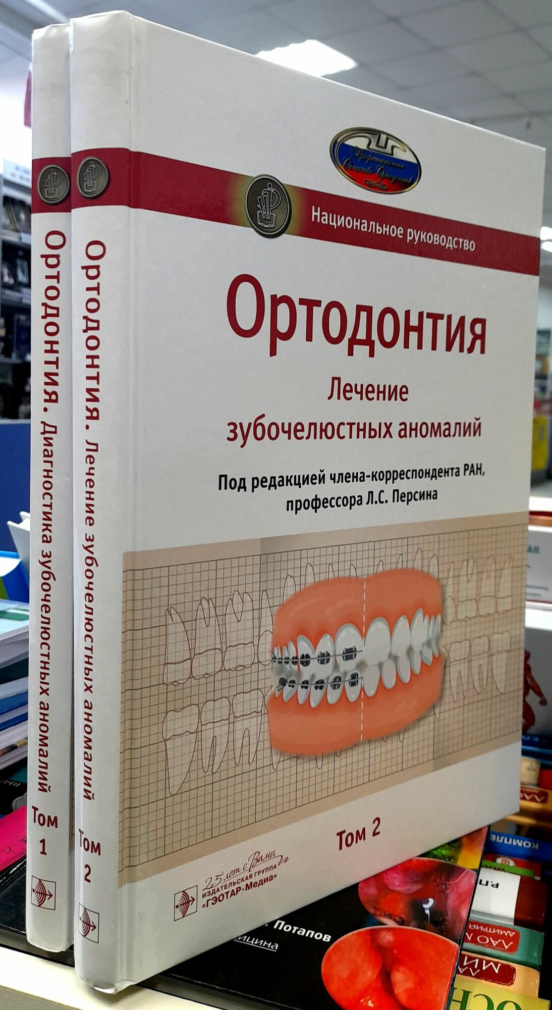 Ортодонтия. Национальное руководство в 2-х томах. (Комплект).