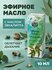 Эфирное масло Эвкалипт натуральное для ароматерапии, ингаляций и ухода за домом,...