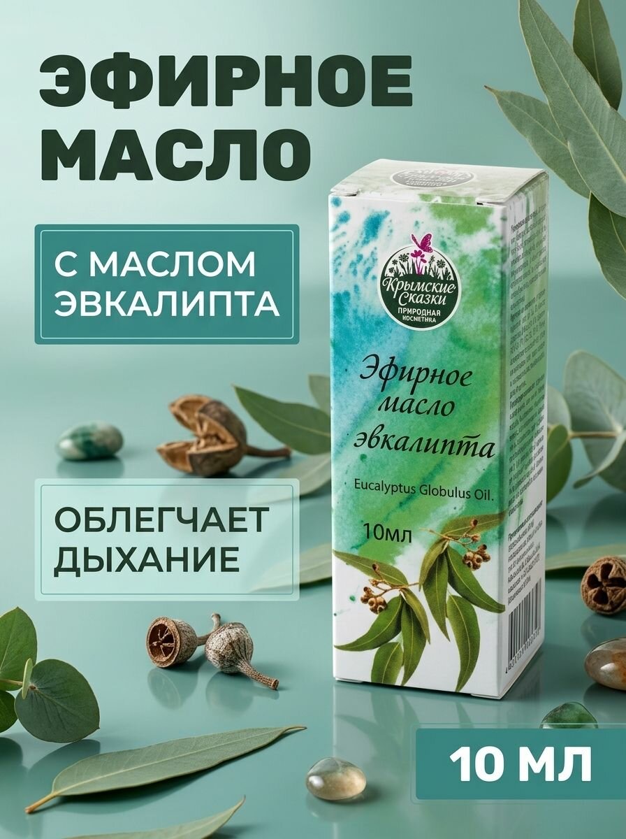 Эфирное масло Эвкалипт натуральное для ароматерапии, ингаляций и ухода за домом, 10 мл