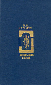 Предания веков