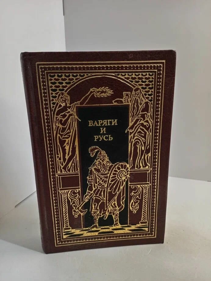 Варяги и Русь