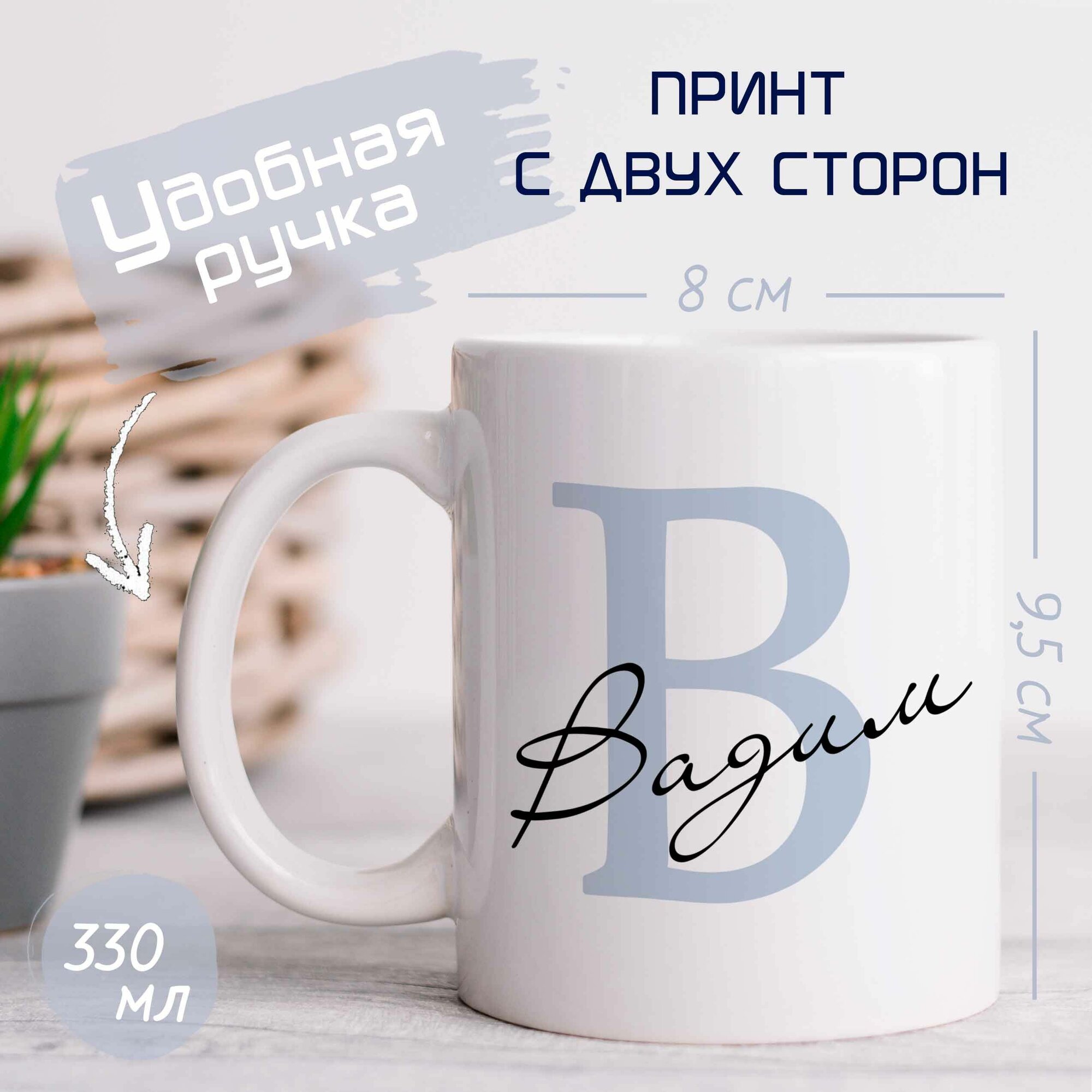 Кружка с именем Вадим