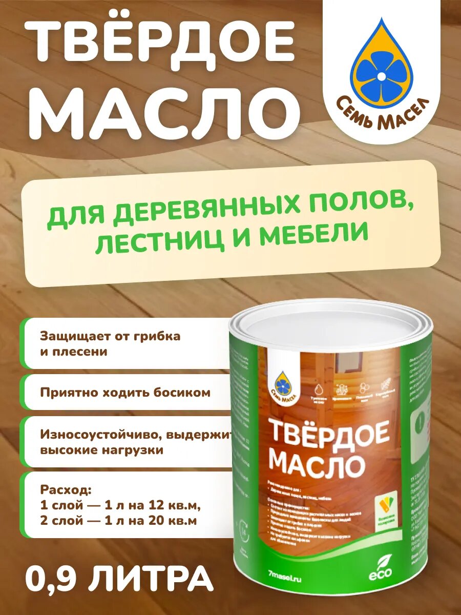 Твердое масло «Семь Масел», 0.9 л, с воском, колеруемое, паропроницаемое