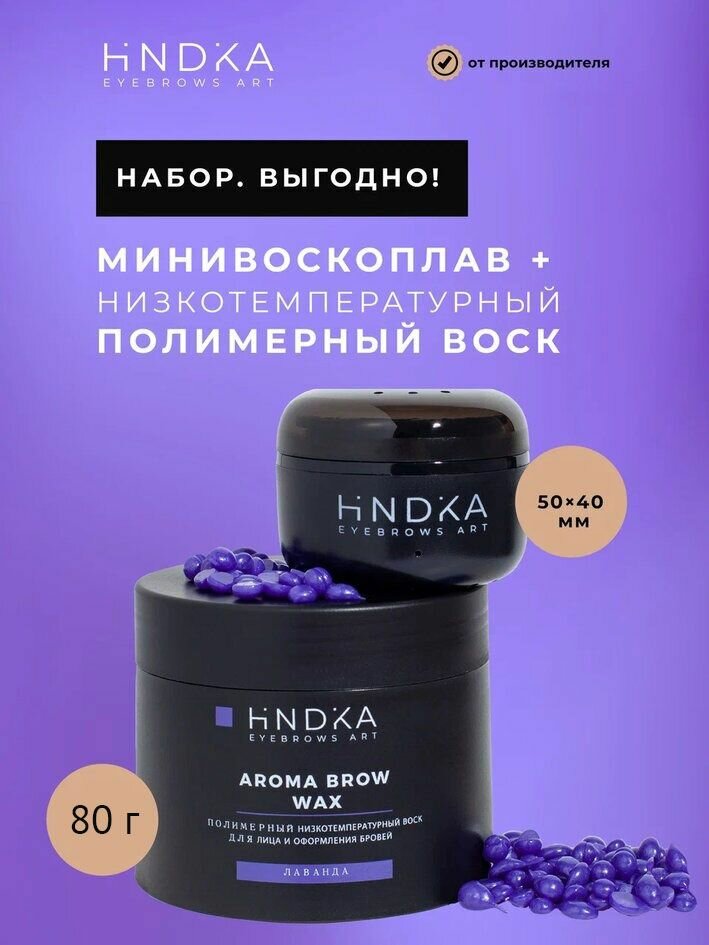 HINDIKA Воскоплав мини + Воск для бровей Aroma Brow Wax 80г + Чехол