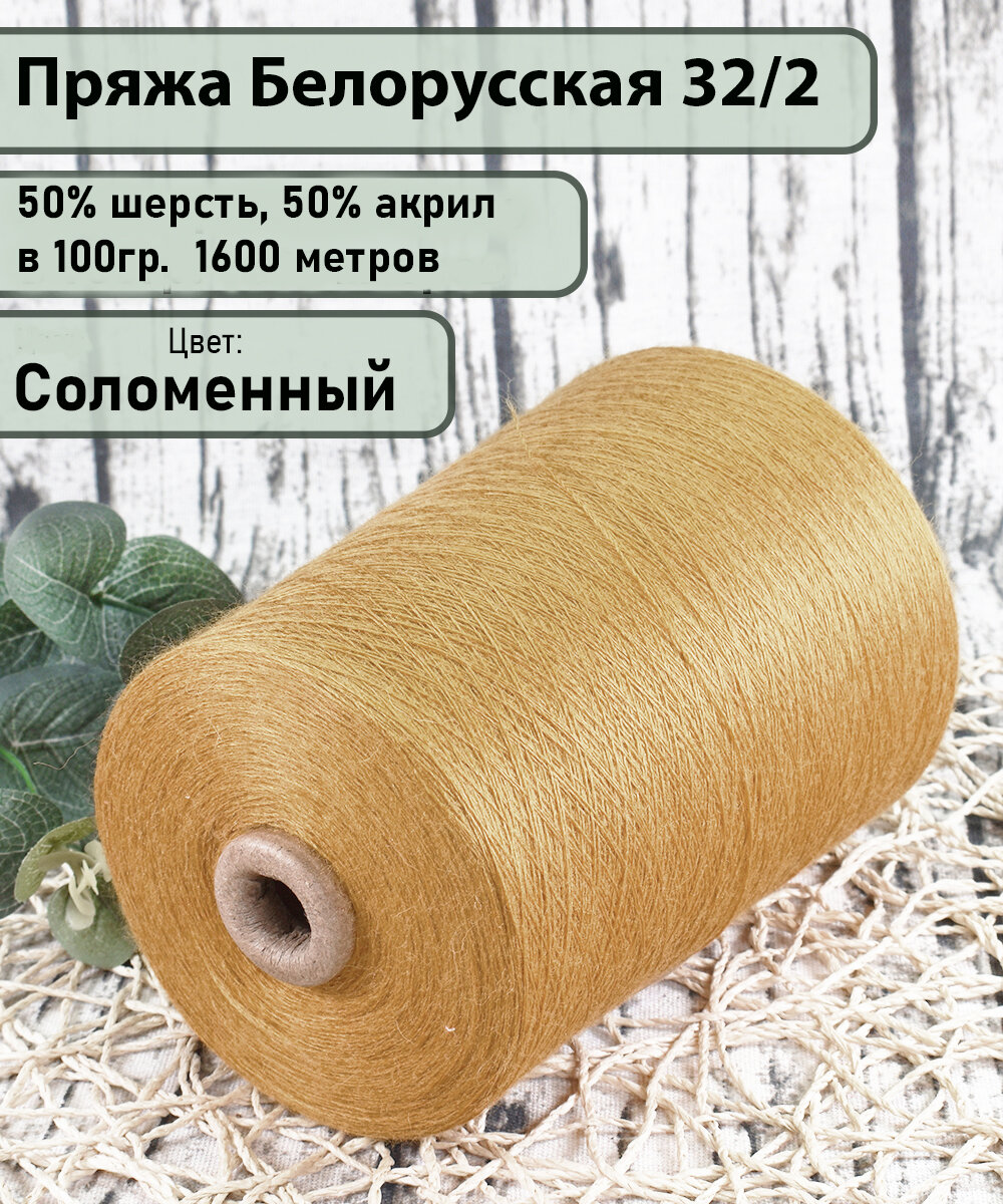 Пряжа на бобине 50% шерсть, 50% акрил, в 100гр. 1600мет, цв. Соломенный (450гр)