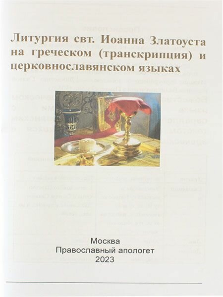 Литургия свт. Иоанна Златоуста на греческом (транскрипция) и церковнославянском языках