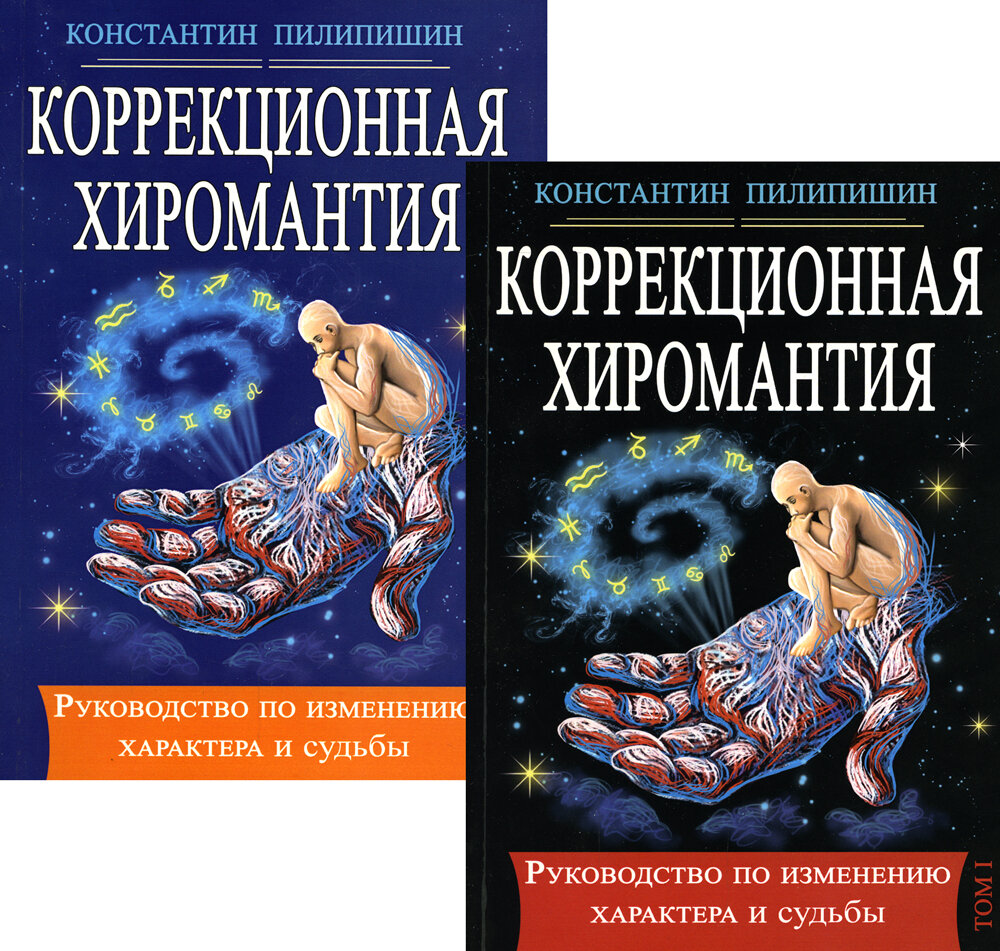 Коррекционная хиромантия. Руководство по изменению характера и судьбы. В 2 т