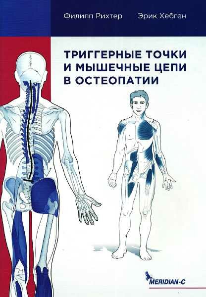 Триггерные точки и мышечные цепи в остеопатии Reprinted books