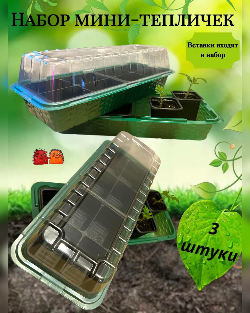 Парник, теплица прямостенная Комплект из 3 минипарников._Mini3Agro2x4 0.39х0.17х0.14м, Пластик