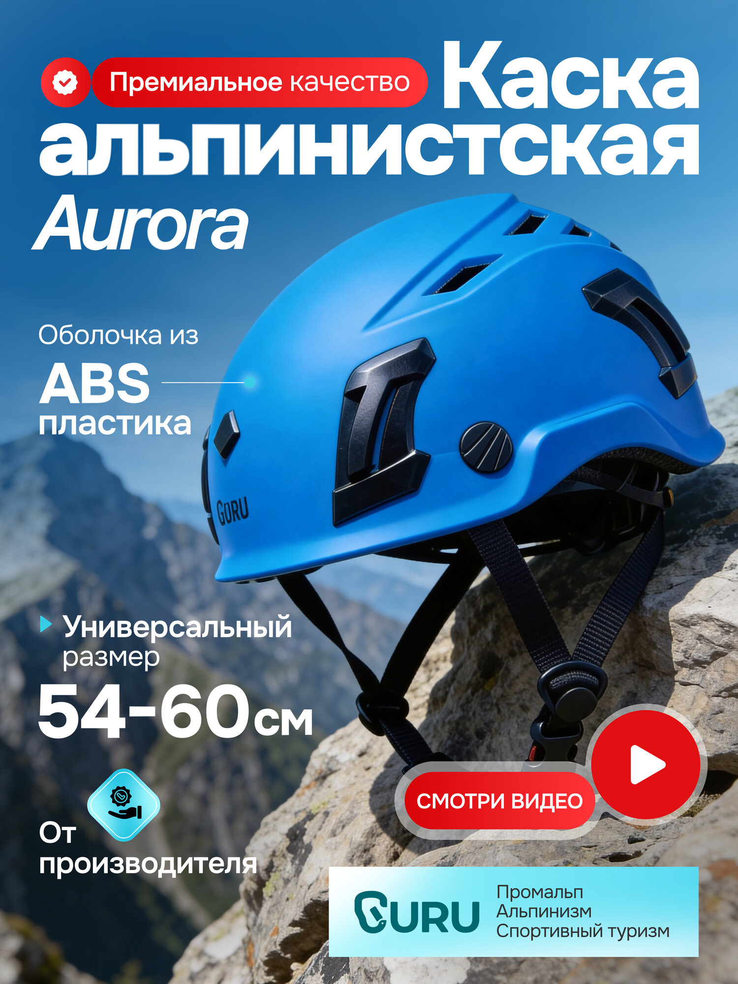Каска защитная AURORA BLUE для альпинизма и скалолазания GURU
