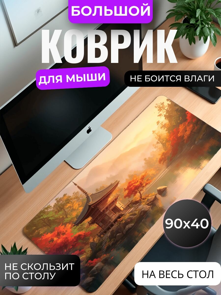 Коврик для мышки большой, игровой "Осенний закат" , 90 см x 40 см