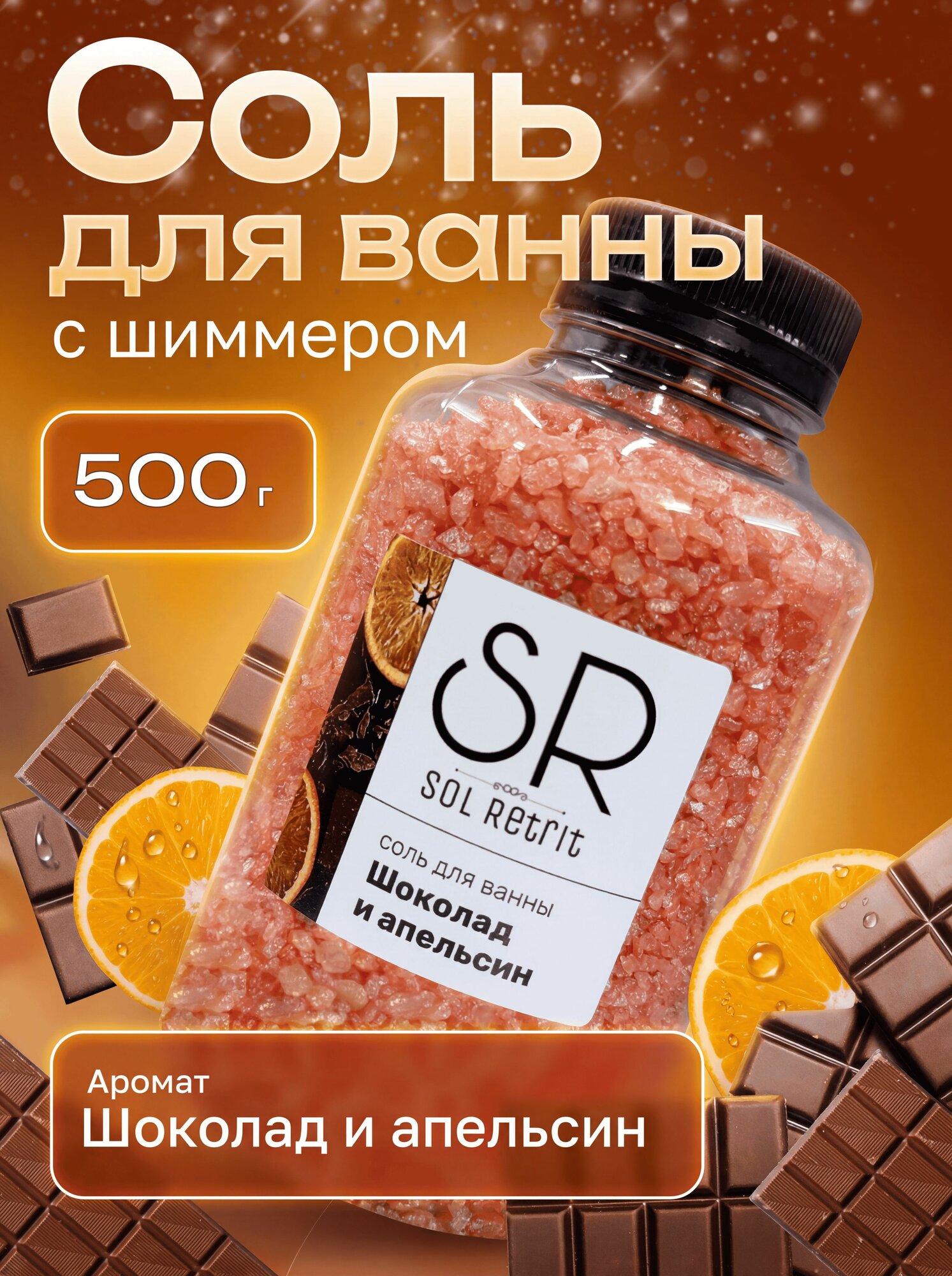 Соль для ванны с шиммером шоколад и апельсин 500г