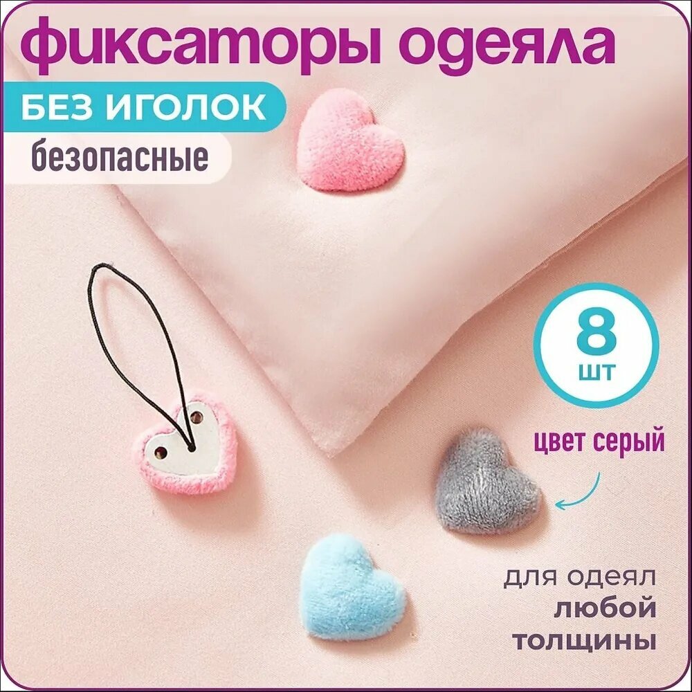 Фиксатор для одеяла в пододеяльнике "Сердечки", 8 шт, серые, WiseBuys